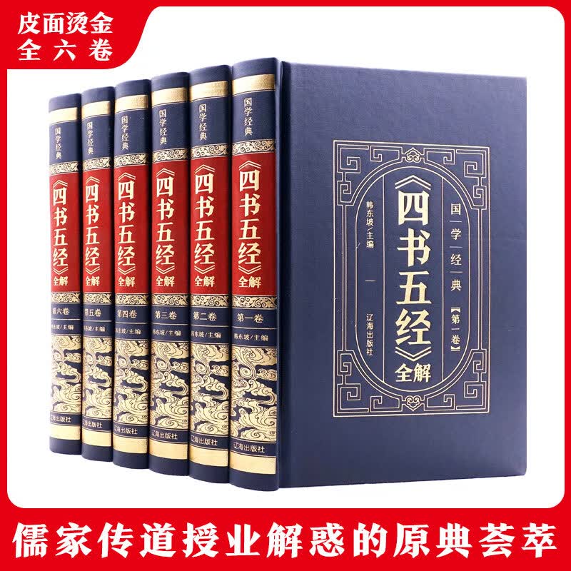【完整无删减】四书五经精装版原著大学中庸论语四书尚书礼记周易译注孟子孔子朱熹全本全书白话全套中国 htt