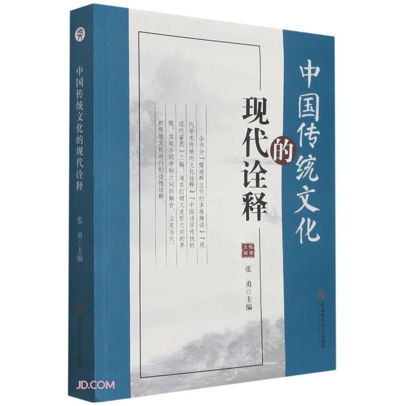 中国传统文化的现代诠释 张勇中华文化