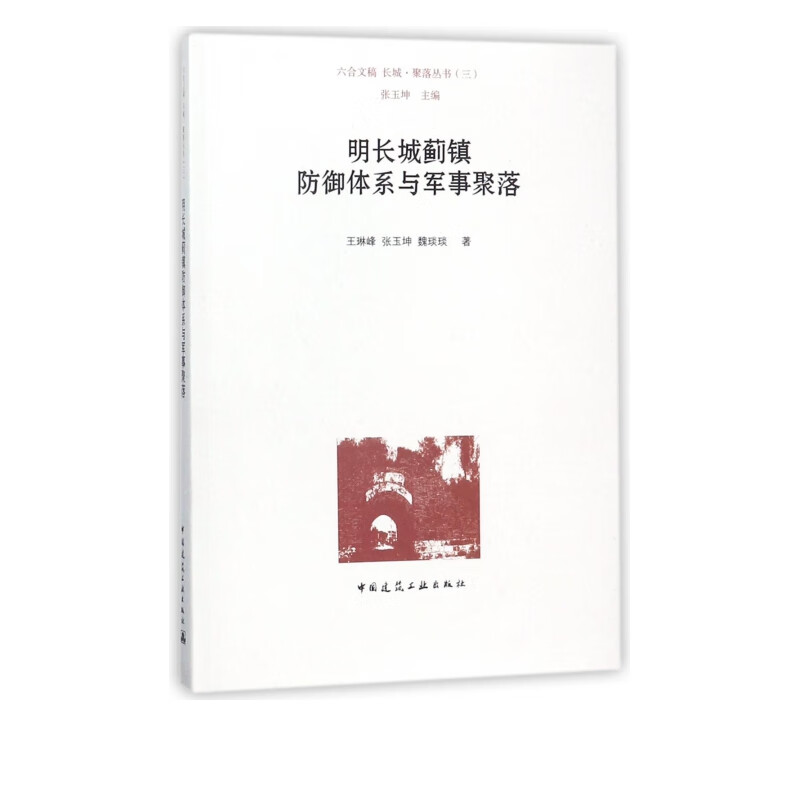 明长城蓟镇防御体系与军事聚落/长城聚落丛书