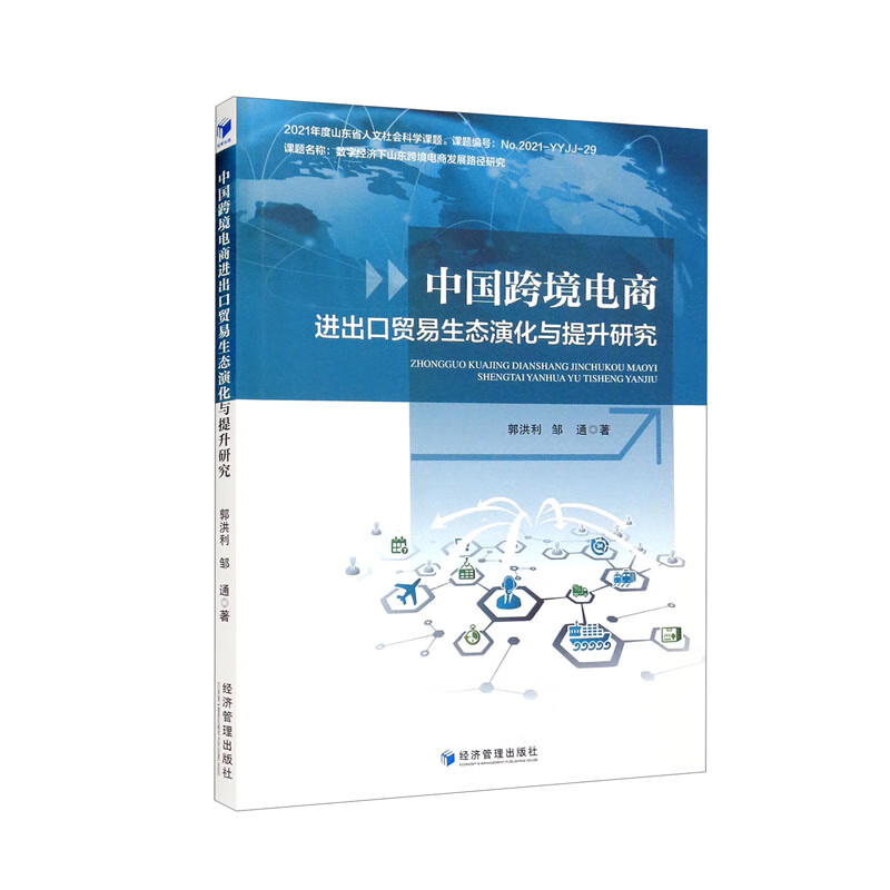 中国跨境电商进出口贸易生态演化与提升研究