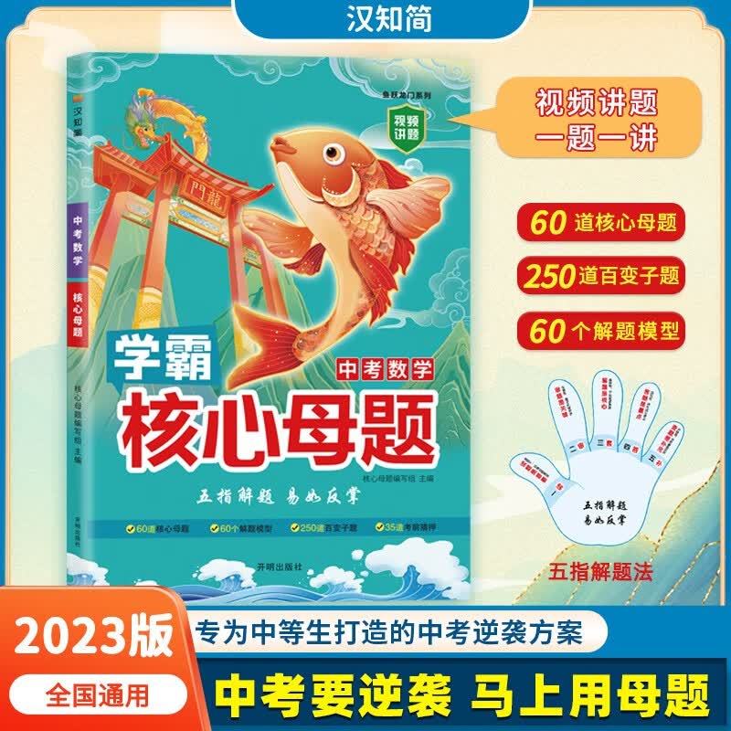 【科目可选】2023新版学霸核心母题 初中培优专项训练必刷题中考总复习押题资料书 中考数学核心母题