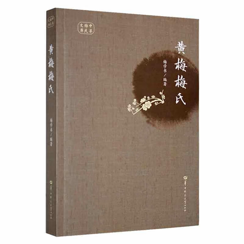 黄梅梅氏梅学书华中师范大学出版社9787562294887 传记书籍