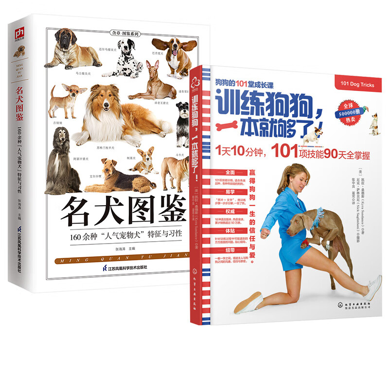 【全2册】训练狗狗，一本就够了+名犬图鉴 养狗训狗一本通 训狗方法技巧大全书籍 狗狗技能训练训犬手册