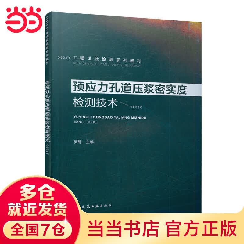 预应力孔道压浆密实度检测技术