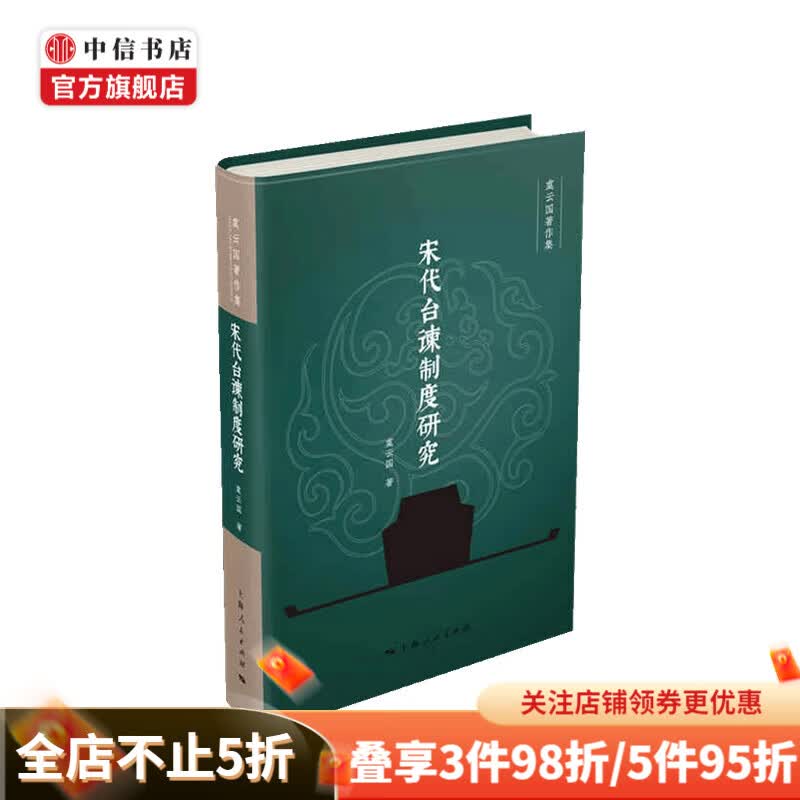 宋代台谏制度研究 虞云国 著