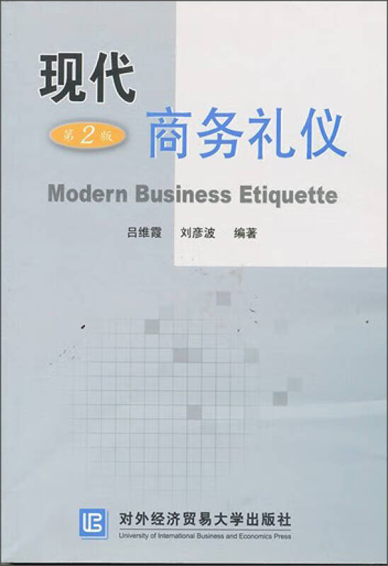 【书】现代商务礼仪9787810785884