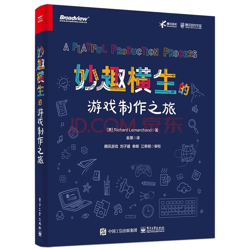 妙趣横生的游戏制作之旅 将游戏设计的创意方面与有效项目管理的成熟技术联系起来 最初灵感和想法的产生到重要里程碑