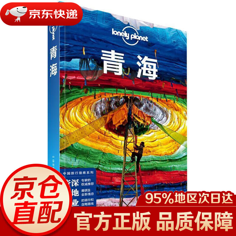 【 】青海（第三版） LP孤独星球Lonely Planet 旅行指南 澳大利亚LonelyPlanet公