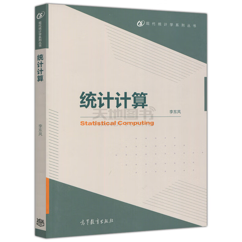 现货 统计计算 李东风 现代统计学系列丛书 高等教育