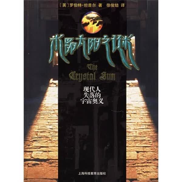 现代人失落的宇宙奥义 [英]罗伯特·坦普尔 著,徐俊培 译