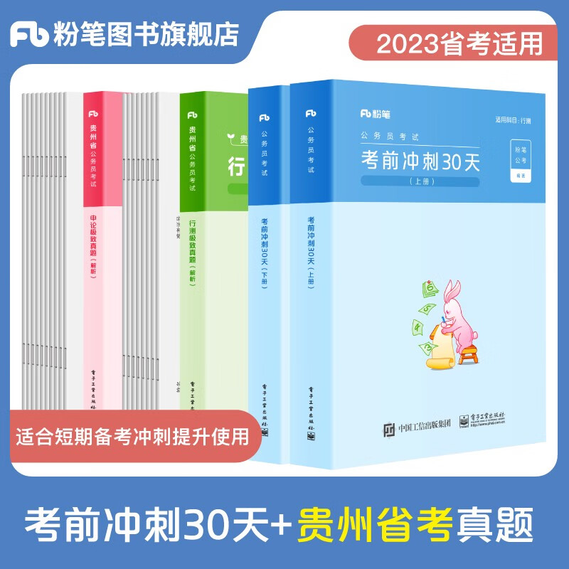 粉笔公考2023省考公务员考试教材考前冲刺30天行测申论贵州福建辽宁吉林广西宁夏河云南北 教材+贵州省考真题套装