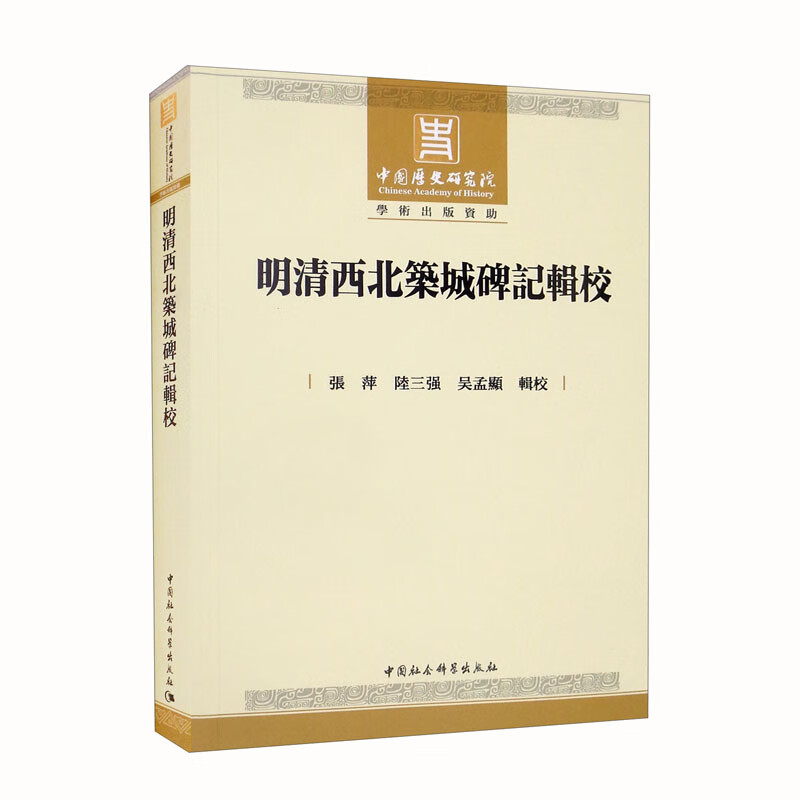 明清西北筑城碑记辑校