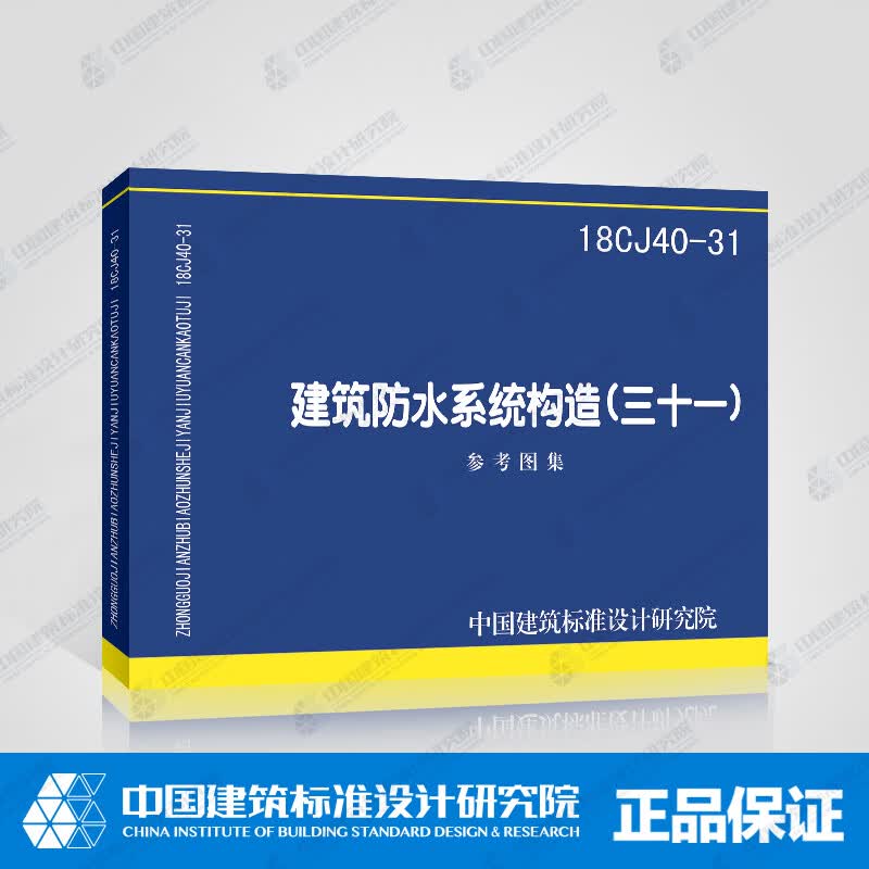 18CJ40-31 建筑防水系统构造（三十一) 中国建筑标准设计研究院