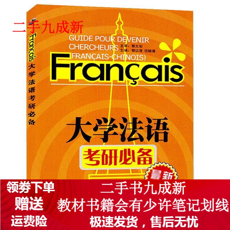 大学法语考研必备