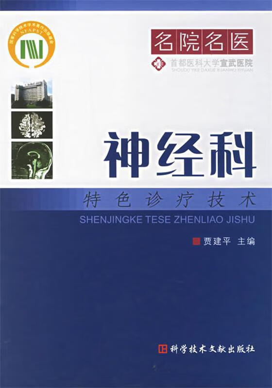 神经科特色诊疗技术