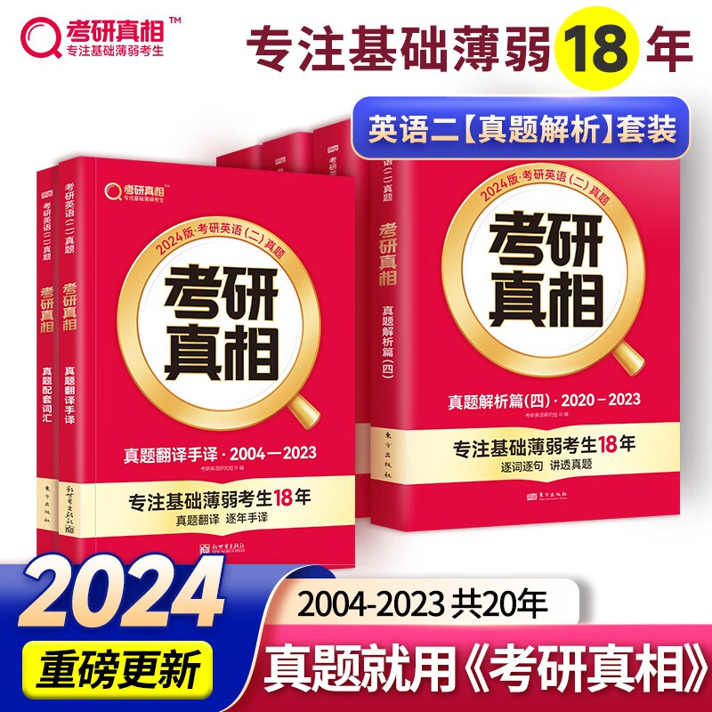 【单本包邮赠20张答题卡】2024考研真相考研英语（二）2004-2023真题解析篇+配套真题词汇+翻译手译可搭闪过词汇语法长难句历年真题试卷红宝书