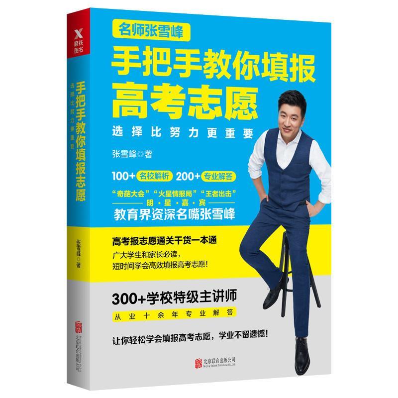 【现货】选择比努力更重要：名师张雪峰手把手教你填报高考志愿