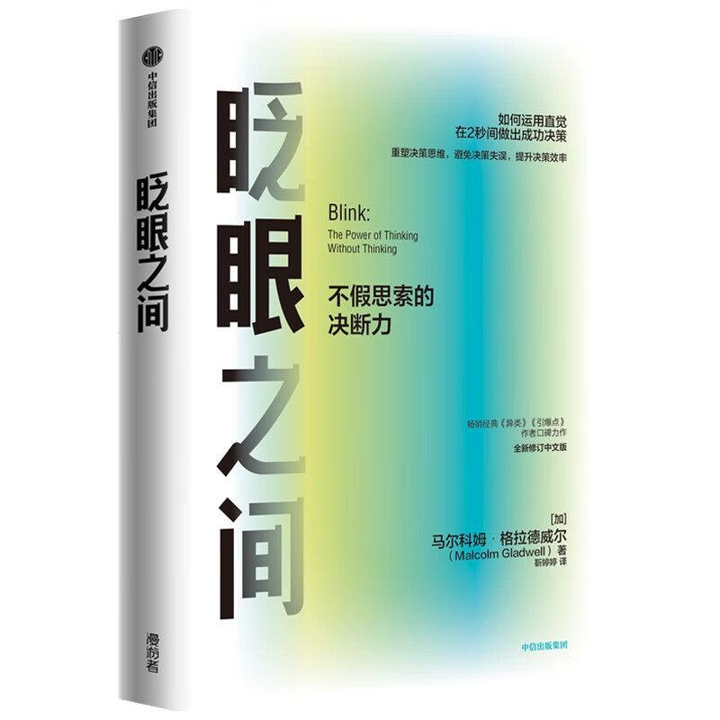 格拉德威尔系列 陌生人效应+眨眼之间+异类+逆转+大开眼界+引爆点+战争与沉迷 马尔科姆格拉德威尔著 企业管理 中信出版社 眨眼之间