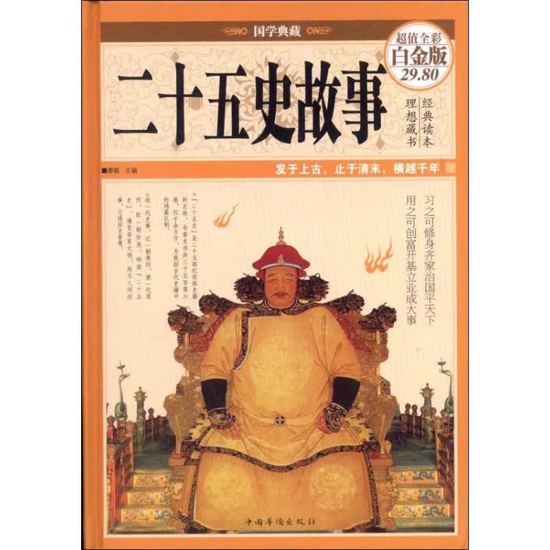 二十五史故事(超值全彩白金版)