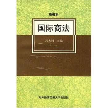 国际商法