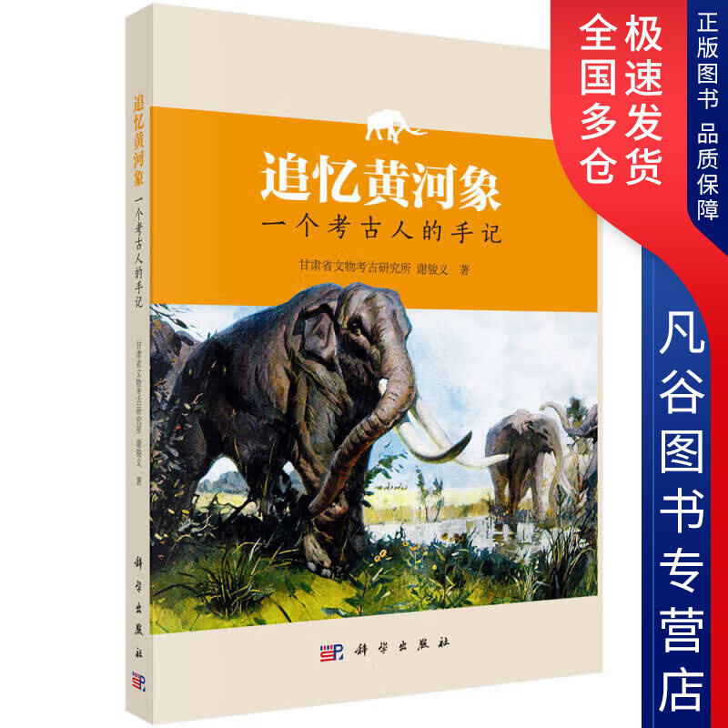 【书】追忆黄河象 一个考古人的手记