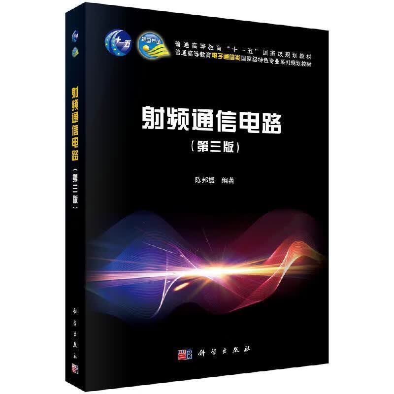 射频通信电路（第三版） 陈邦媛 著 科学出版社