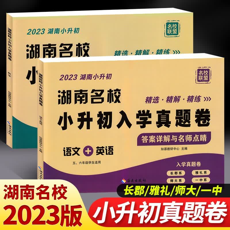 2023年经典升级湖南省名校小升初招生真题卷数学语文英语2本小学五六年级冲刺初一入学分班模拟必刷试卷 【语文英语】合订本+数学