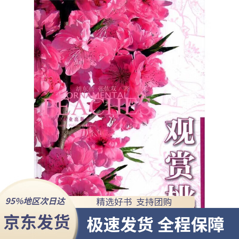 【 京东配送 支持团购】观赏桃