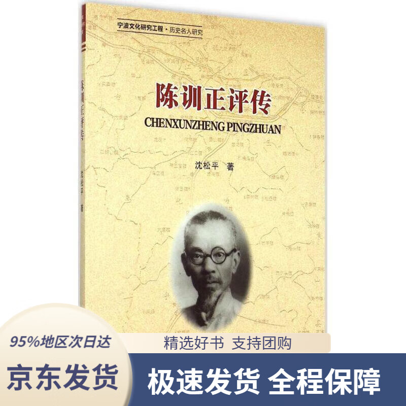 【 京东配送 支持团购】陈训正评传
