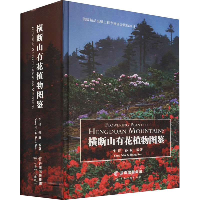 横断山有花植物图鉴 牛洋,孙航 编 书籍