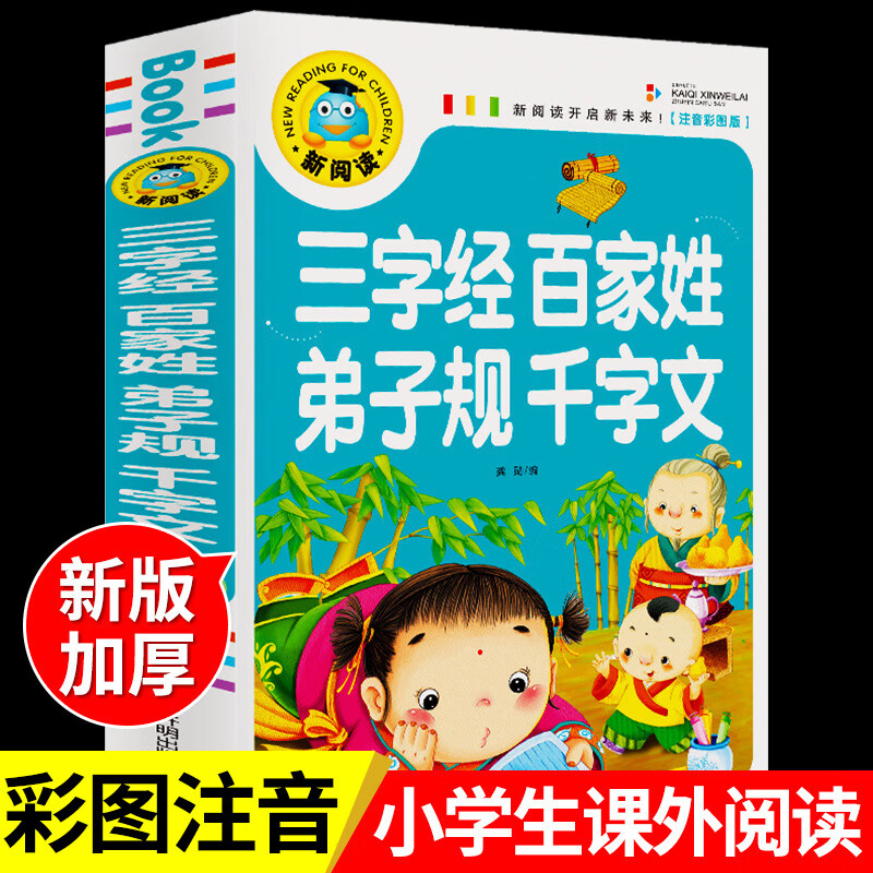 寓言故事大全注音版 小学生一年级二年级阅读课外书必读的书籍儿童故事书6岁以上拼音幼儿绘 【加厚注音版】三字经百家姓弟子规千字文