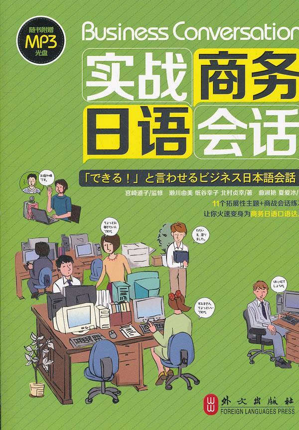 实战商务日语会话 (日)濑川由美,等
