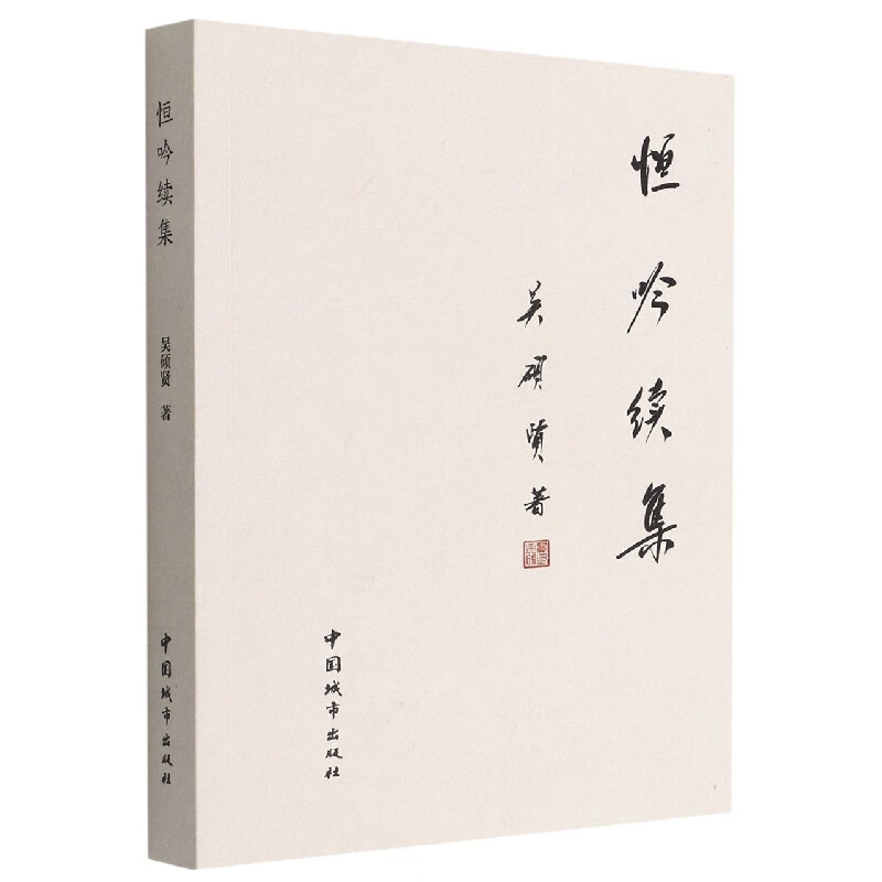 恒吟续集