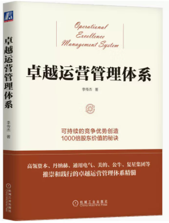 卓越运营管理体系 李传杰 著