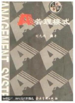 A管理模式 刘光起【书】