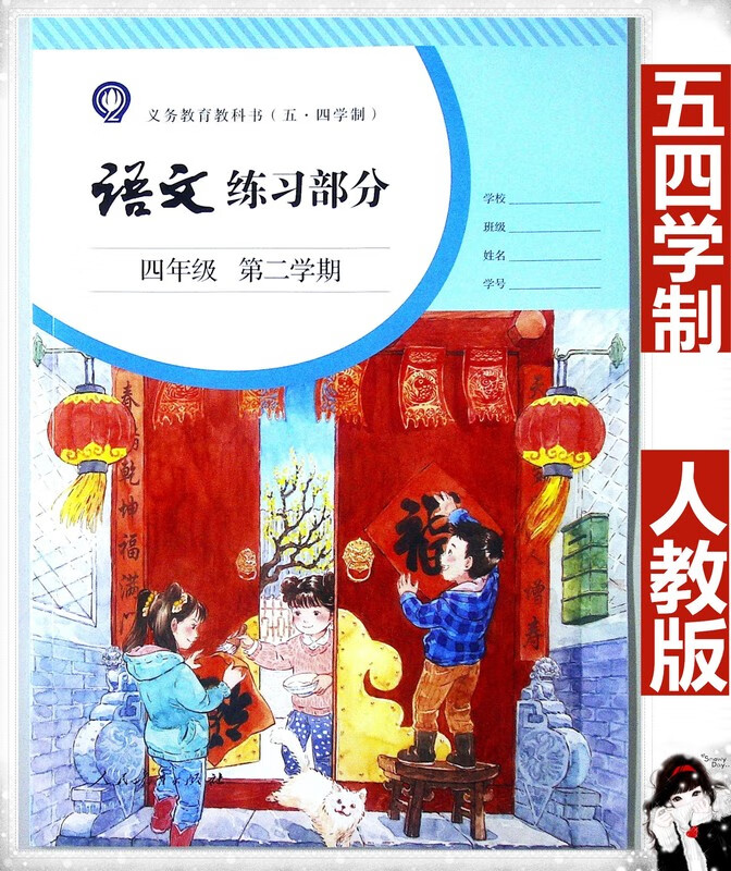 2023上海五四制部编版语文书练习部分4/四年级下册第二学期练习册