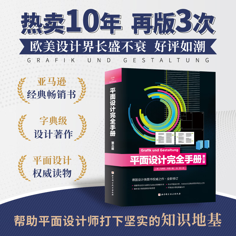 平面设计完全手册第3版经典书字典级设计著作平面设计读物10年 10年