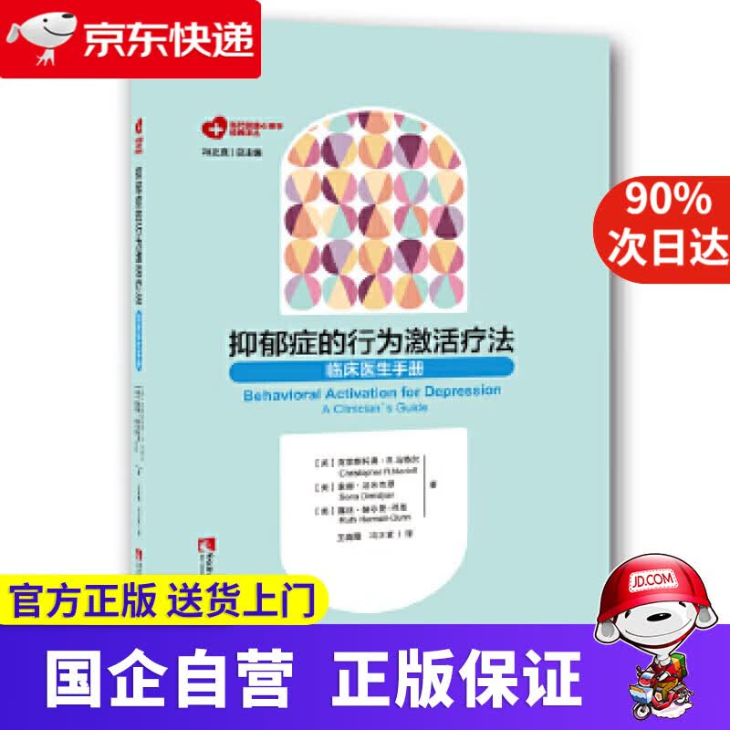当代健康心理学经典译丛 抑郁症的行为激活疗法：临床医生手册 (美)克里斯托弗·R.马特尔 (美)索娜