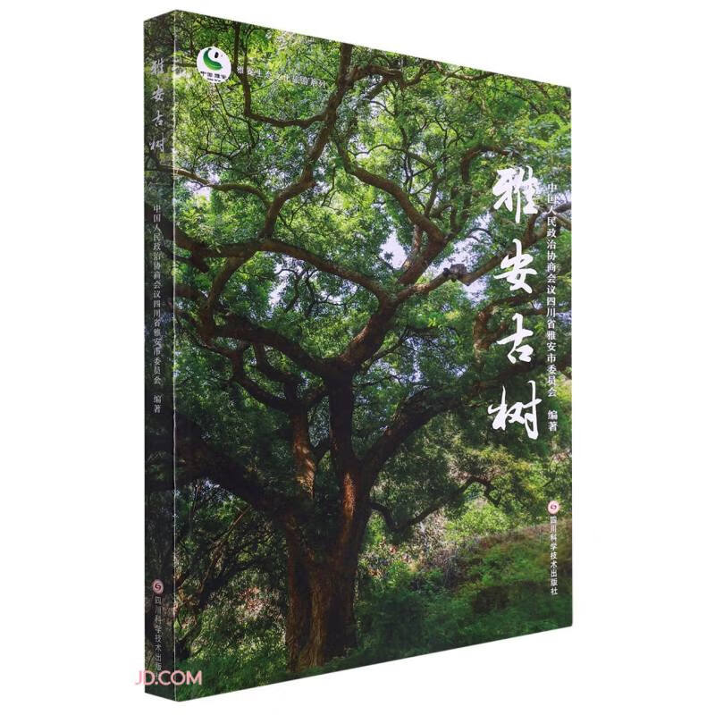 雅安古树/雅安生态文化旅游系列