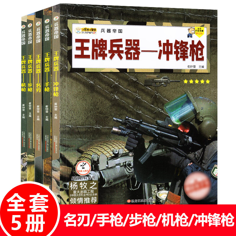 核与大百科儿童军事百科全书世界兵器大全军迷爱好者丛书世导弹核军事鉴赏书籍军事爱好者收藏科普书籍 兵器-冲锋枪//机枪/名刃/5册
