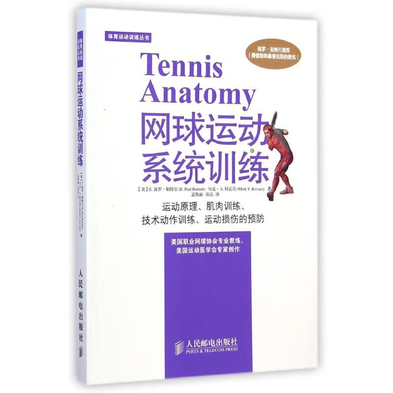 网球运动系统训练 (美)E.保罗？勒特尔//马克？S.科瓦奇 孟焕丽//张晶 译 书籍