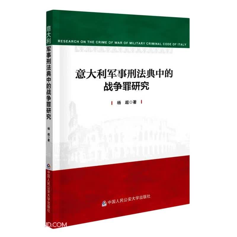 意大利军事刑法典中的战争罪研究