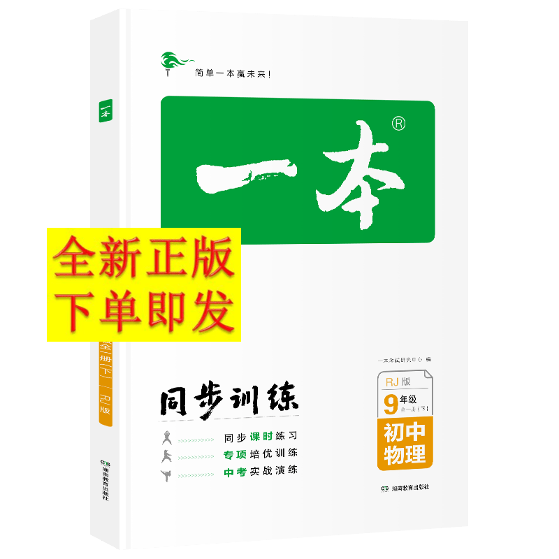 2023版春一本初中同步九年级语文数学历史道德与法治英语物理化学人教版下册7本 中考辅导练习题初三9 九下物理人教版
