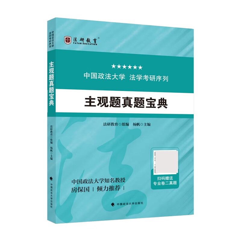 主观题真题宝典  中国政法大学 9787576404487