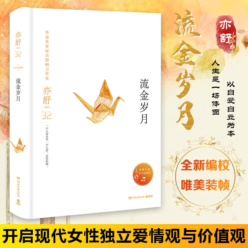 【流金岁月 】亦舒作品 倪妮刘诗诗主演电视剧原著同名小说书籍 亦舒的书我的前半生喜宝青春文学都市情感励志小说畅销书 包邮