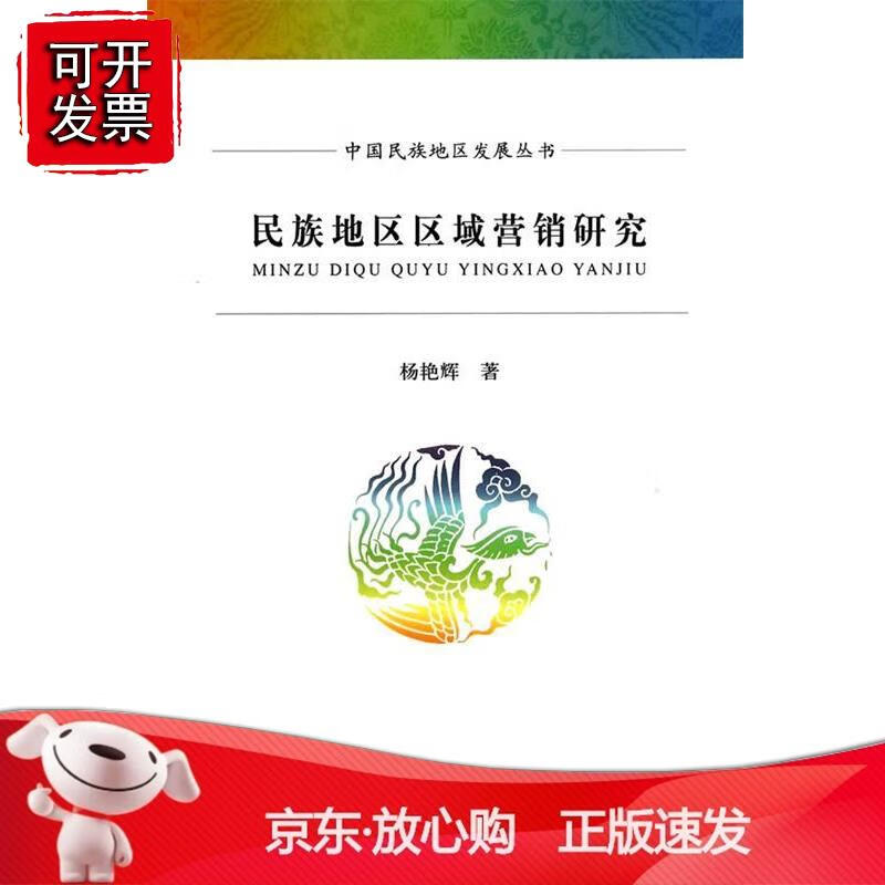民族地区区域营销研究