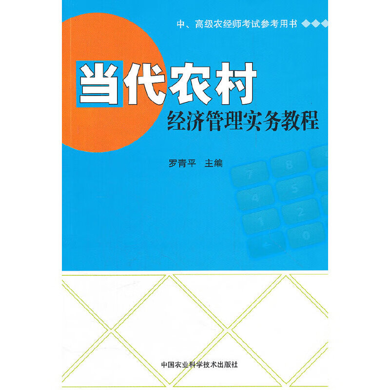 当代农村经济管理实务教程