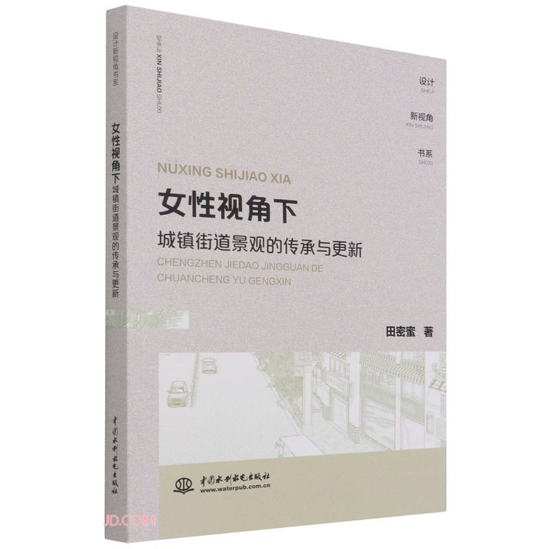 女性视角下城镇街道景观的传承与更新（设计新视角书系）