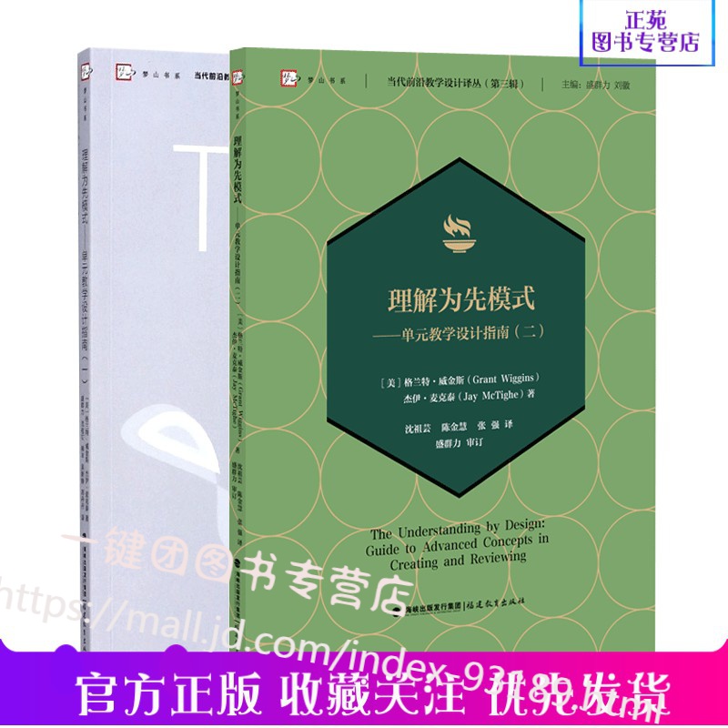 【共2册】理解为先模式:单元教学设计指南1-2 当代前沿教学设计译丛 教师阅读老师教学给教师的建议