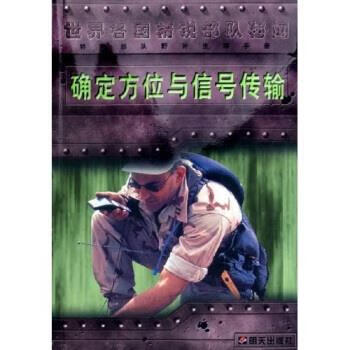 确定方位与信号传输 [英] 克里斯·麦克纳布 等 著